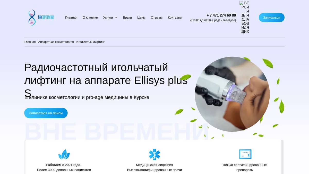 Радиочастотный игольчатый лифтинг на аппарате Ellisys plus S в Курске в косметологии Вне Времени